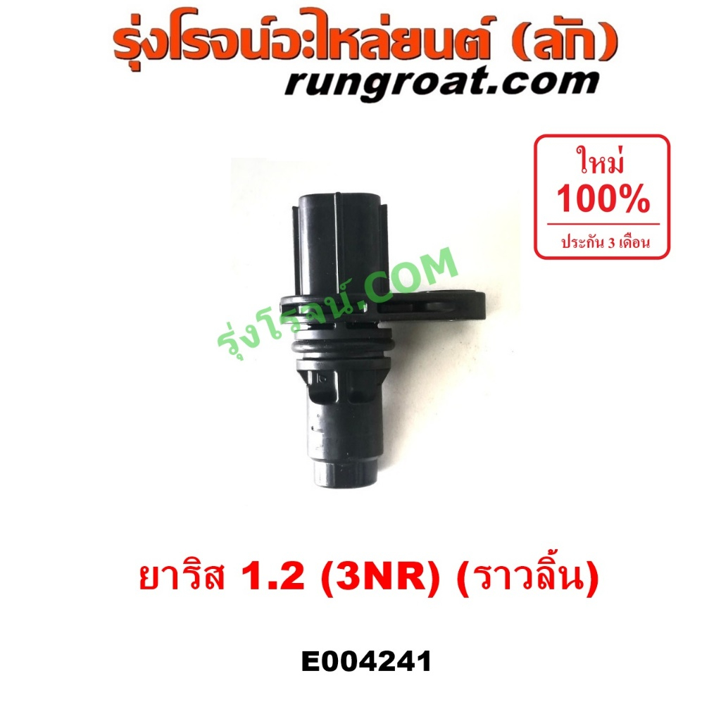 E004241 เซ็นเซอร์หน้าเครื่อง โตโยต้า ยาริส TOYOTA YARIS ATIV XP150 ...