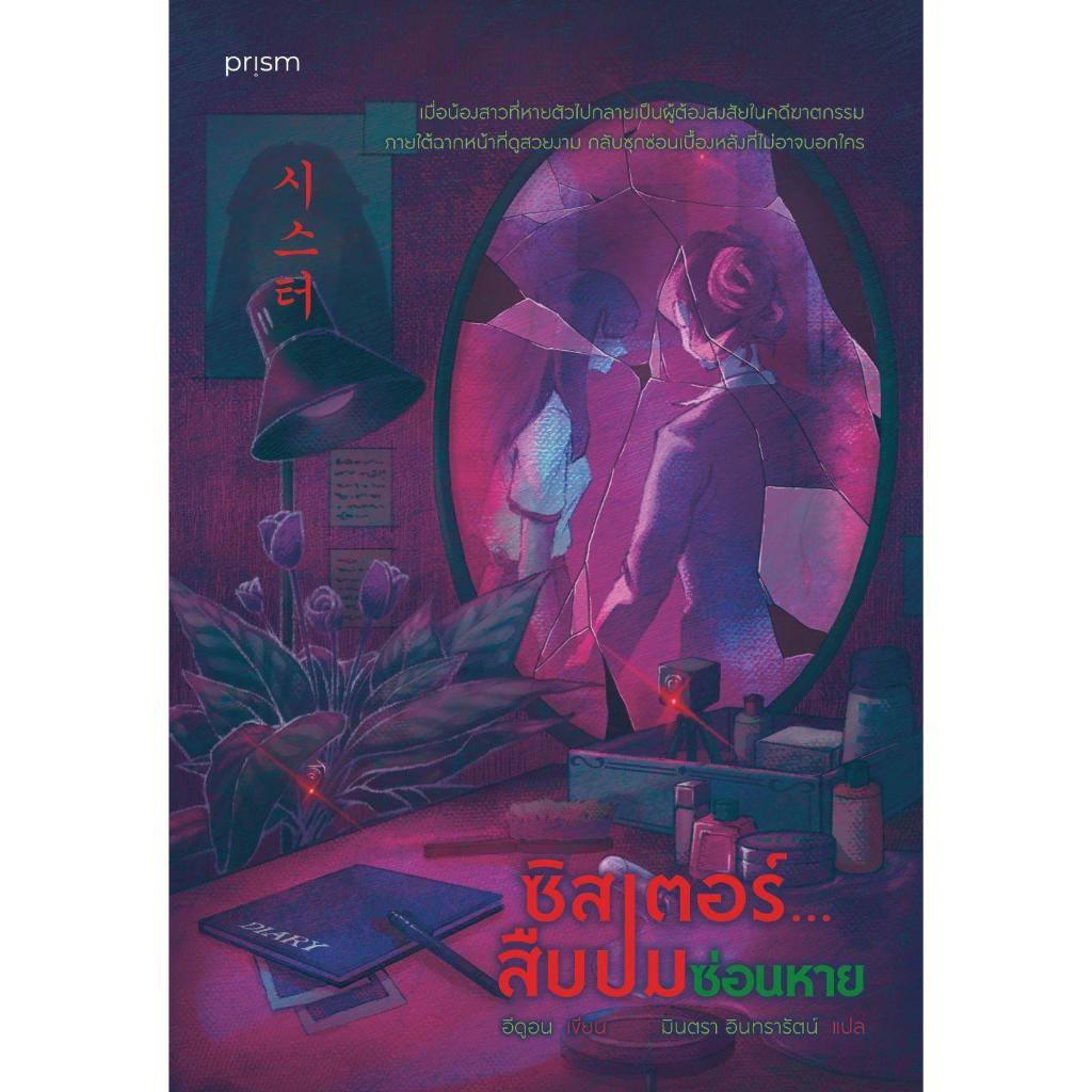 พร้อมส่ง ซิสเตอร์...สืบปมซ่อนหาย#อีดูอน#prism publishing#นิยายสืบสวนสอบสวน | Shopee Thailand