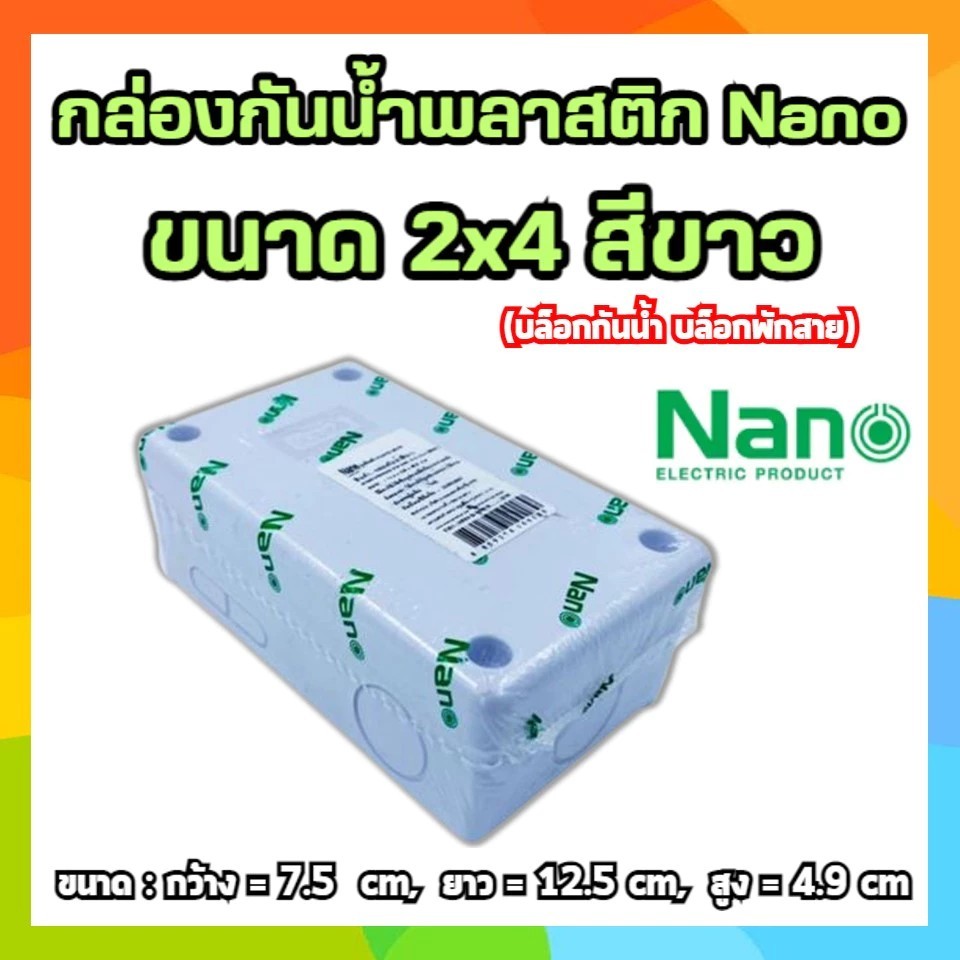 กล่องกันน้ำพลาสติก Nano ขนาด 2x4 สีขาว บล็อกกันน้ำ บล็อกพักสาย | Shopee Thailand