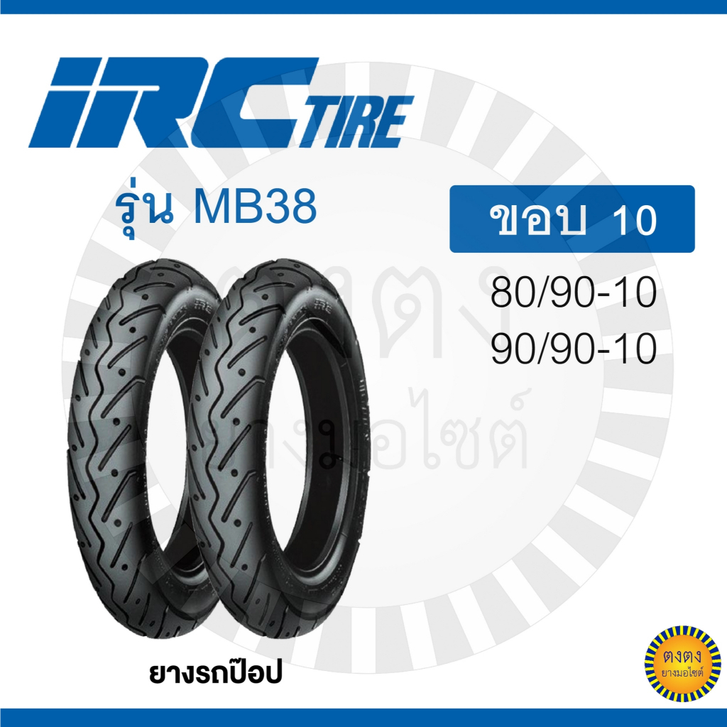 IRC รุ่น MB38 80/90-10, 90/90-10 ยางแบบไม่ใช้ยางใน (TL) | Shopee Thailand