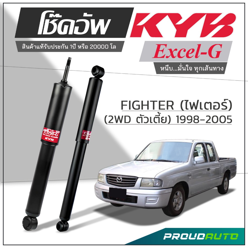 KYB โช๊คอัพ KAYABA สำหรับ MAZDA FIGHTER (2WD) ตัวเตี้ย ปี 1998-2005 รุ่น Excel-G | Shopee Thailand