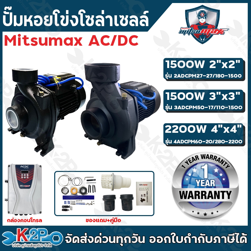 MITSUMAX ปั๊มหอยโข่งโซล่าเซลล์ ปั๊มน้ำหอยโข่งไฟโซล่าเซลล์ AC/DC รุ่น ...