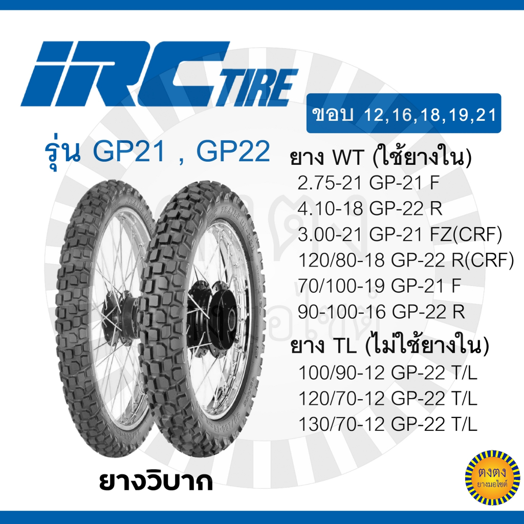 IRC.รุ่น GP21,GP22 ขอบ12,16,18,19,21 ทุกไซด์ ยางวิบากโคตรลุย | Shopee ...