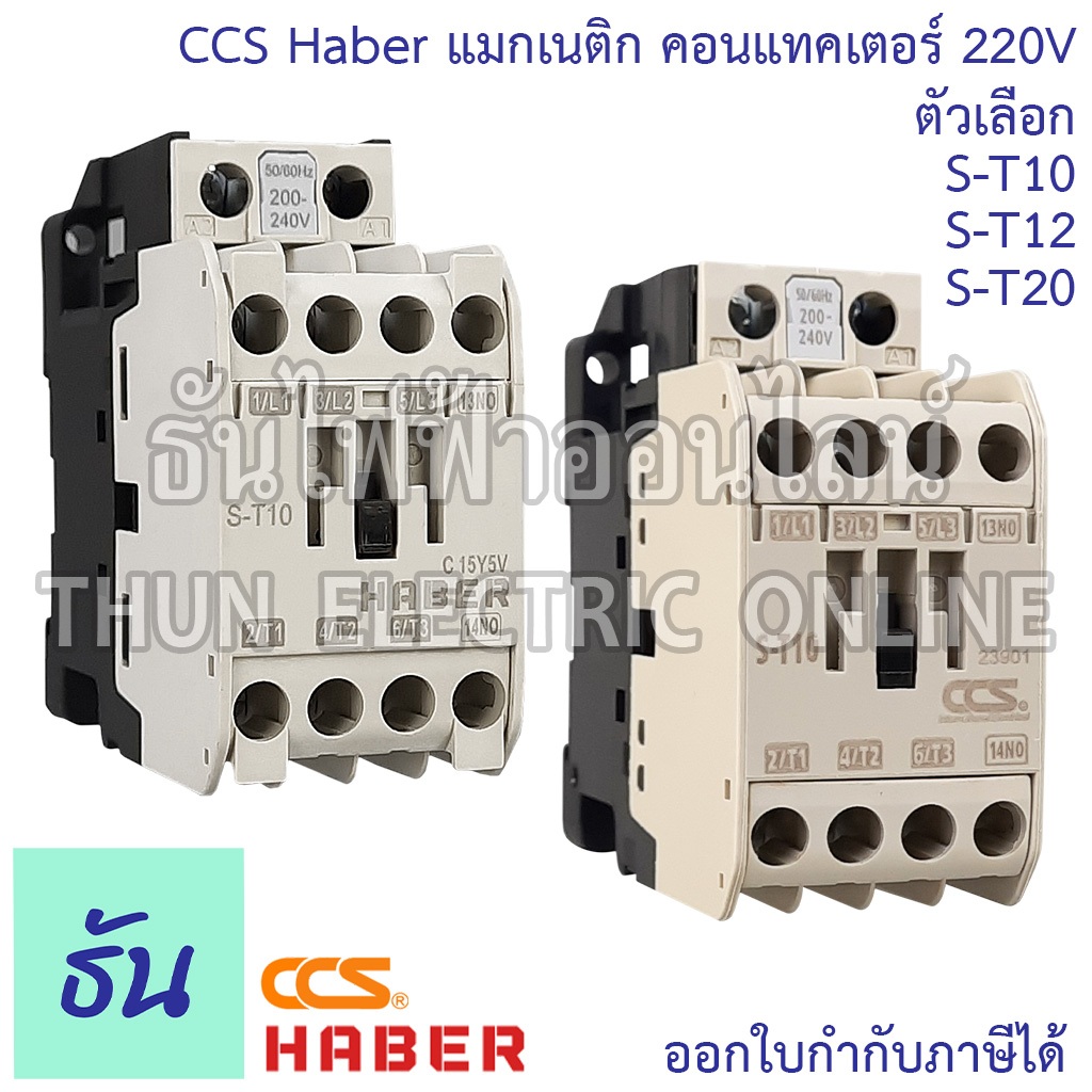 CCS Haber Magnetic Contactor ST10 ST12 ST20 คอนแทคเตอร์ คอยล์ 220V ตัวเลือก S-T10 S-T12 S-T20 ...