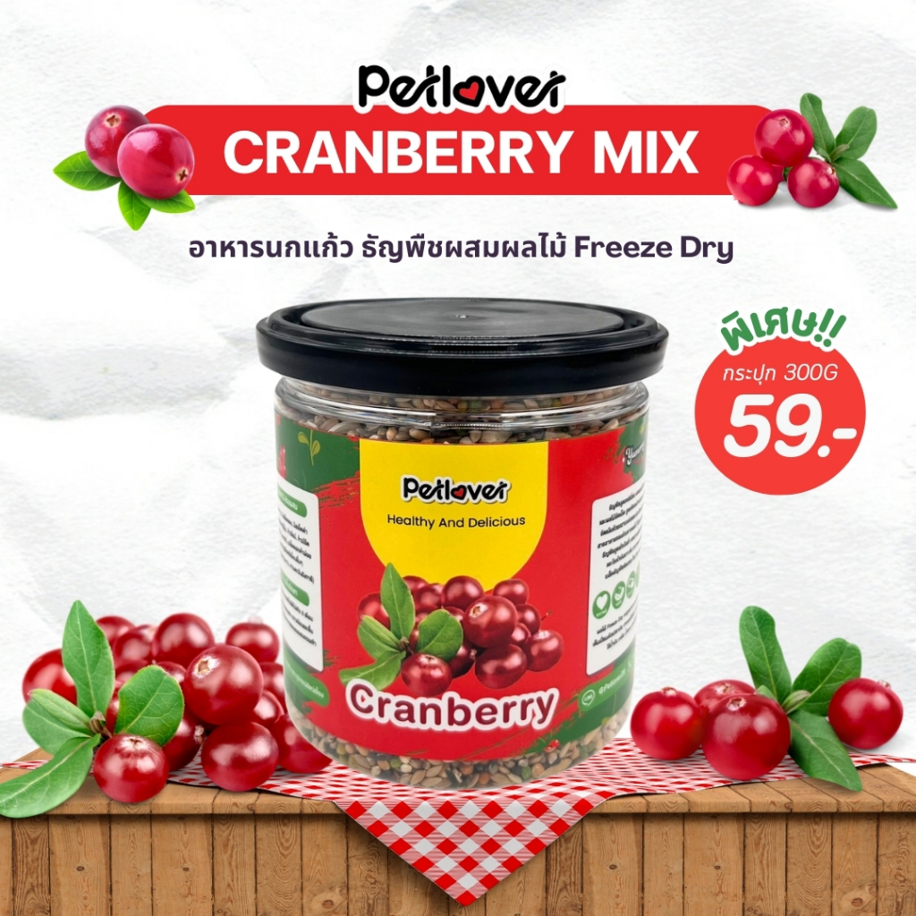 Cranberry Mix อาหารนกแก้ว ผสมแครนเบอรี่ฟรีซดราย สูตรพรีเมี่ยม สำหรับนก ...