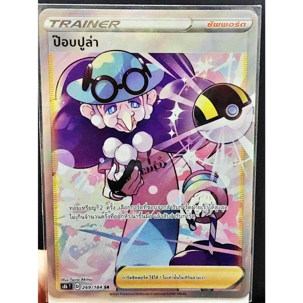 ป๊อบปูล่า Opal SR ซัพพอร์ต Support เทรนเนอร์ Trainer Full Art การ์ดโปเก ...