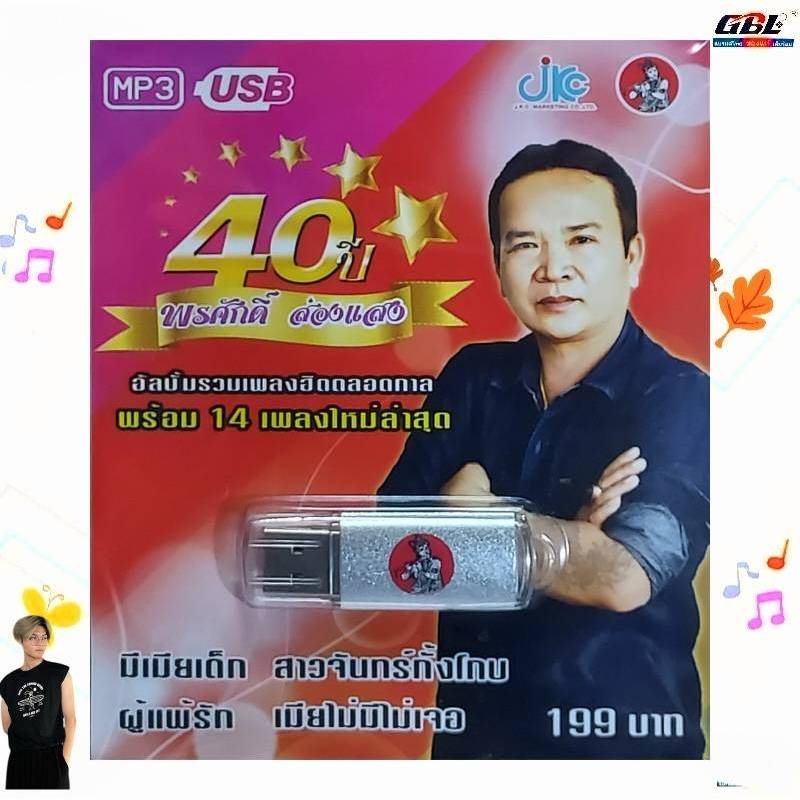 JKC 40ปี พรศักดิ์ ส่องแสง JKC-USB-023 MP3 USBเพลง ( 50 เพลง ) เพลงUSB แฟลชไดร์ฟเพลง | Shopee ...