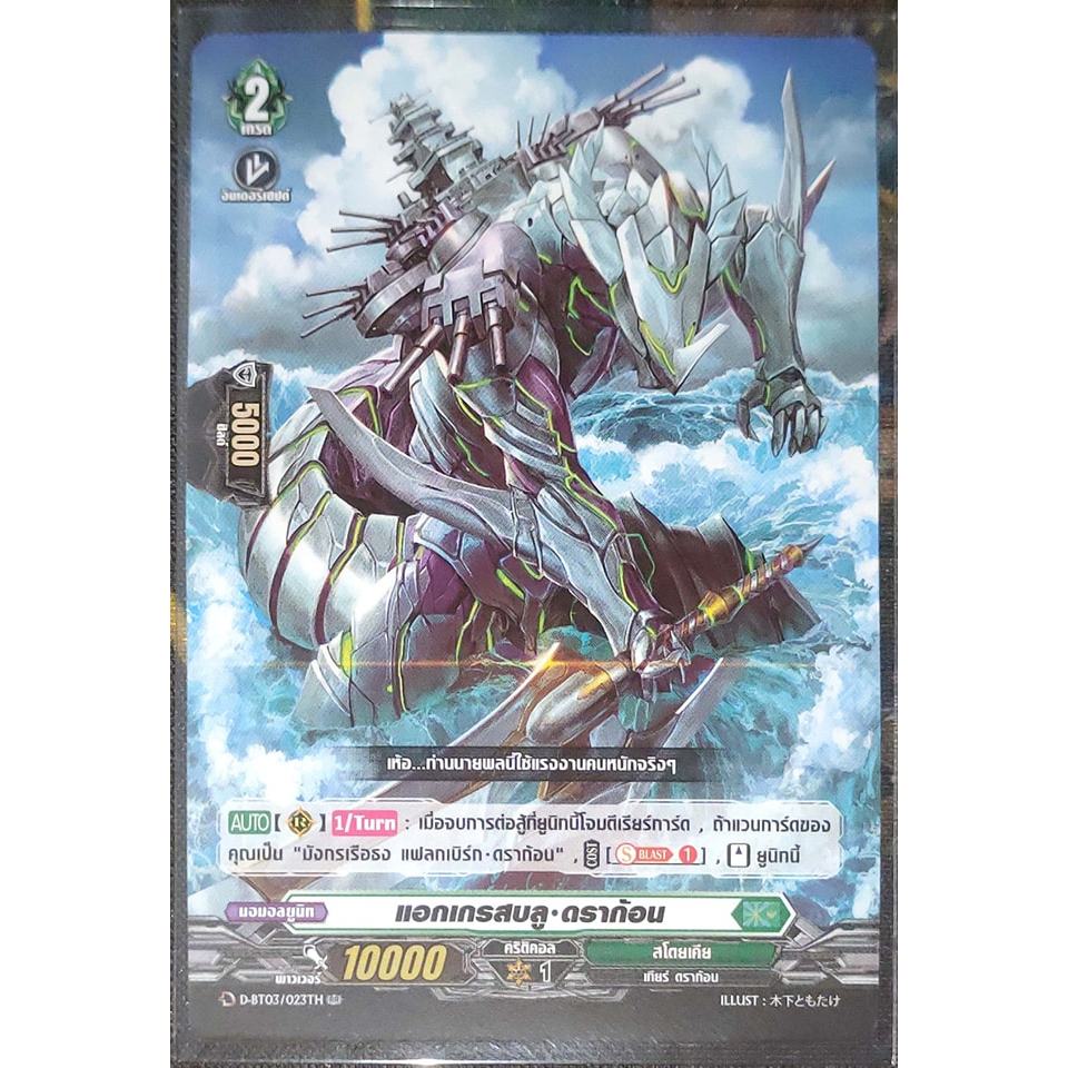 การ์ด แวนการ์ด แอกเกรสบลู-ดราก้อน (การ์ดไม่ฟรอย) #เนชั่น สโตยเคีย เกรด 2 D-BT03/023TH RR ...
