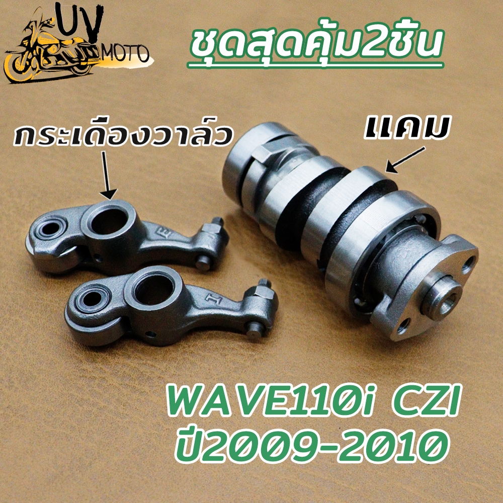 แคม+กระเดื่องวาล์ว WAVE110i ปี2009-2010 CZI | Shopee Thailand