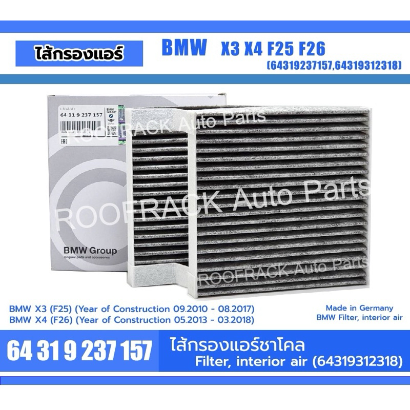 Part no. 64319237157 ไส้กรองแอร์ชาโคล BMW X3 F25 X4 F26 | Shopee Thailand