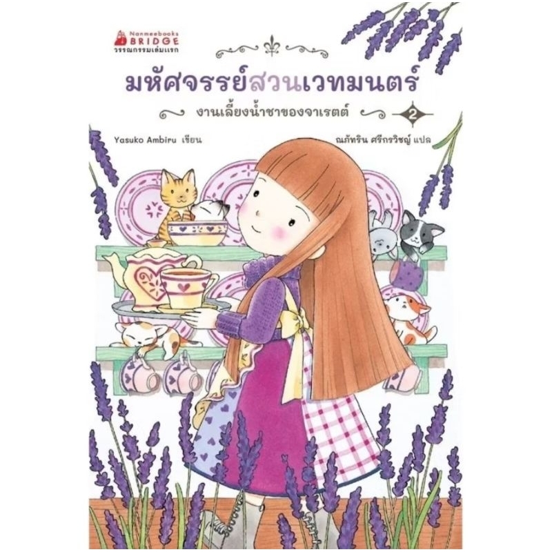(เล่ม 2) มหัศจรรย์สวนเวทมนตร์, Yasuko Ambiru, Nanmee นานมี | Shopee ...