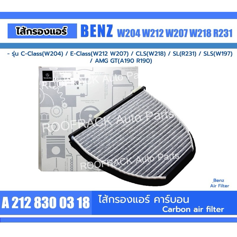 Part No. A2128300318 ไส้กรองแอร์คาร์บอน BENZ W204 W212 C207 C197 C218 ...
