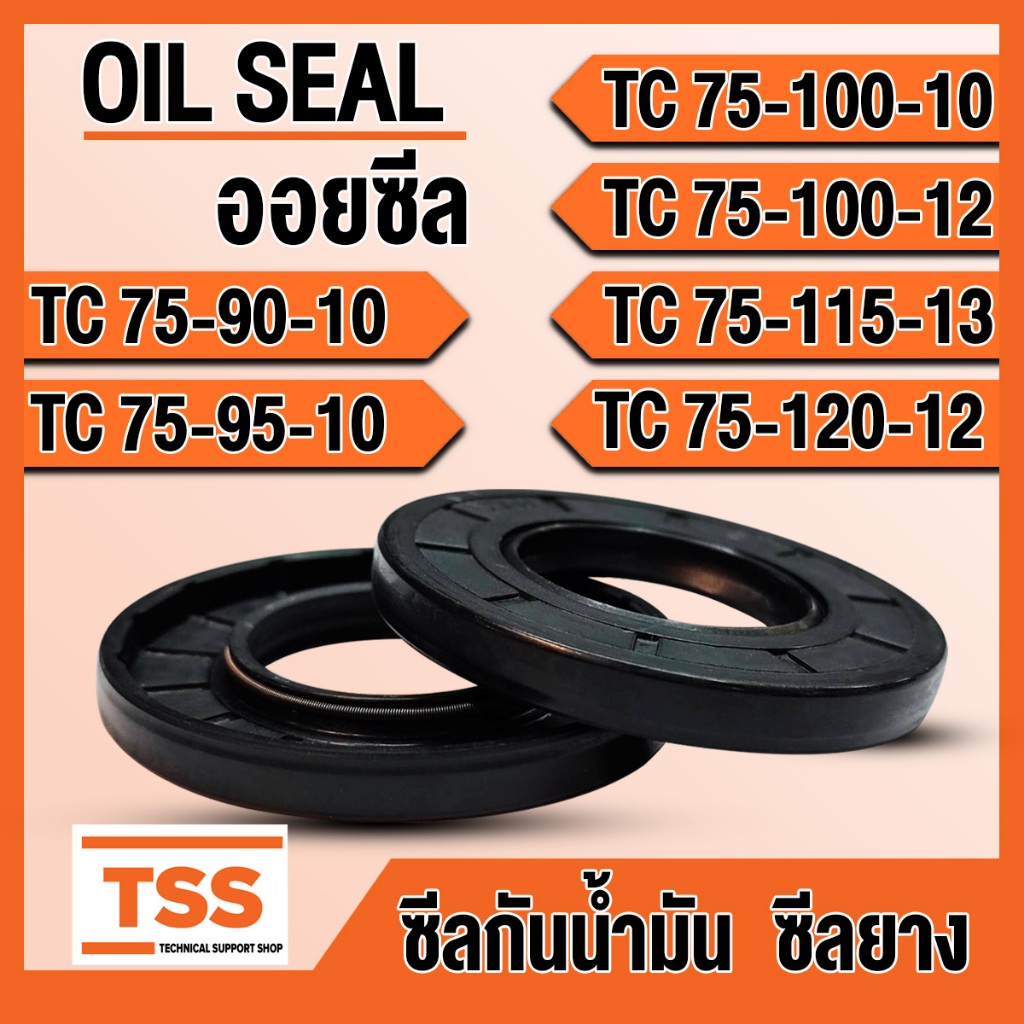 TC75-90-10 TC75-95-10 TC75-100-10 TC75-100-12 TC75-115-13 TC75-120-12 ออยซีล ซีลยาง ซีลน้ำมัน ...