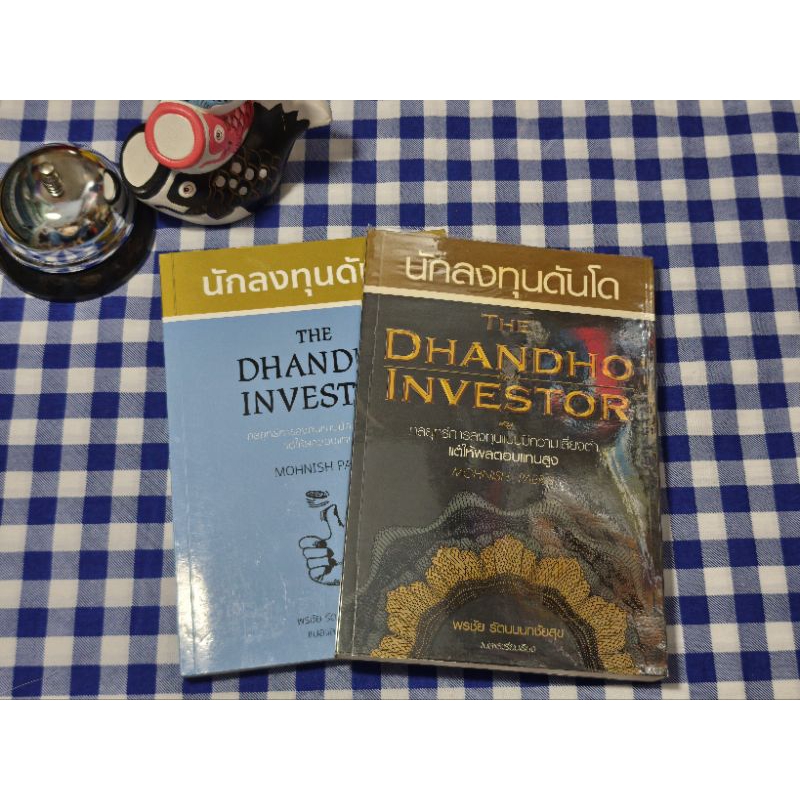 นักลงทุนดันโด : The Dhandho Investor | Shopee Thailand