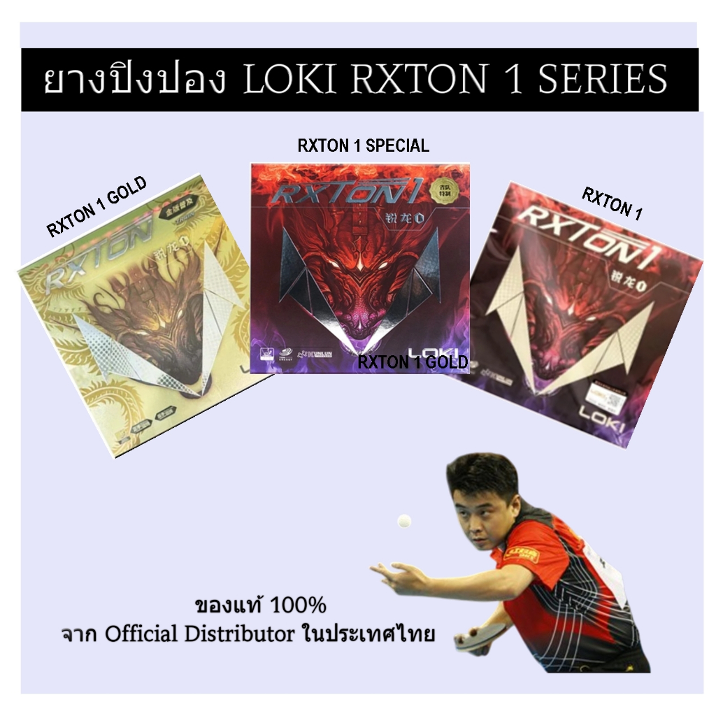 ของแท้ 100% ยางปิงปอง LOKI RXTON 1 SERIES สำหรับติดไม้ปิงปอง มี 3 รุ่น ...