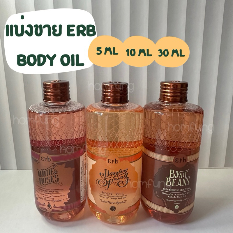 Erb Body oil บอดี้ออยล์บำรุงผิวแบ่งขายขนาดทดลอง ของแท้ 💯💯💯 ( รวมกลิ่น ) | Shopee Thailand