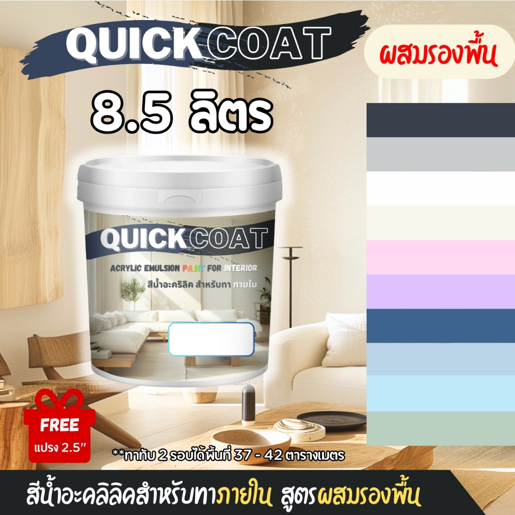 QuickCoat สีทาบ้าน All-IN-1 สีทับหน้าและรองพื้นในตัว ขนาด 8.5 ลิตร ทาผนัง ทาฝ้า สำหรับภายใน by ...