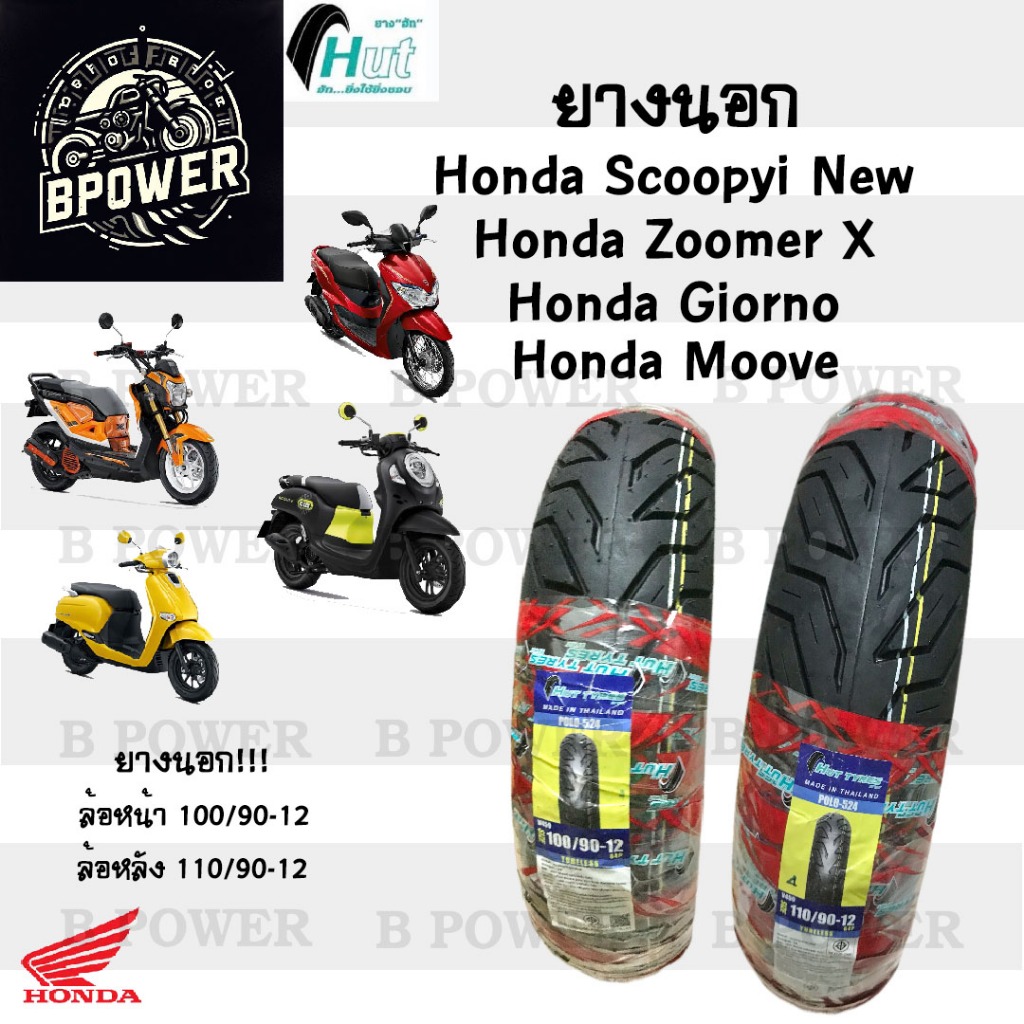 ยางนอก Scoopy-i Giorno Moove Zoomer X มูฟ สกูปปี้ไอ จีออโน่ ล้อหน้า และ ล้อหลัง ขอบ 12 100/90-12 ...