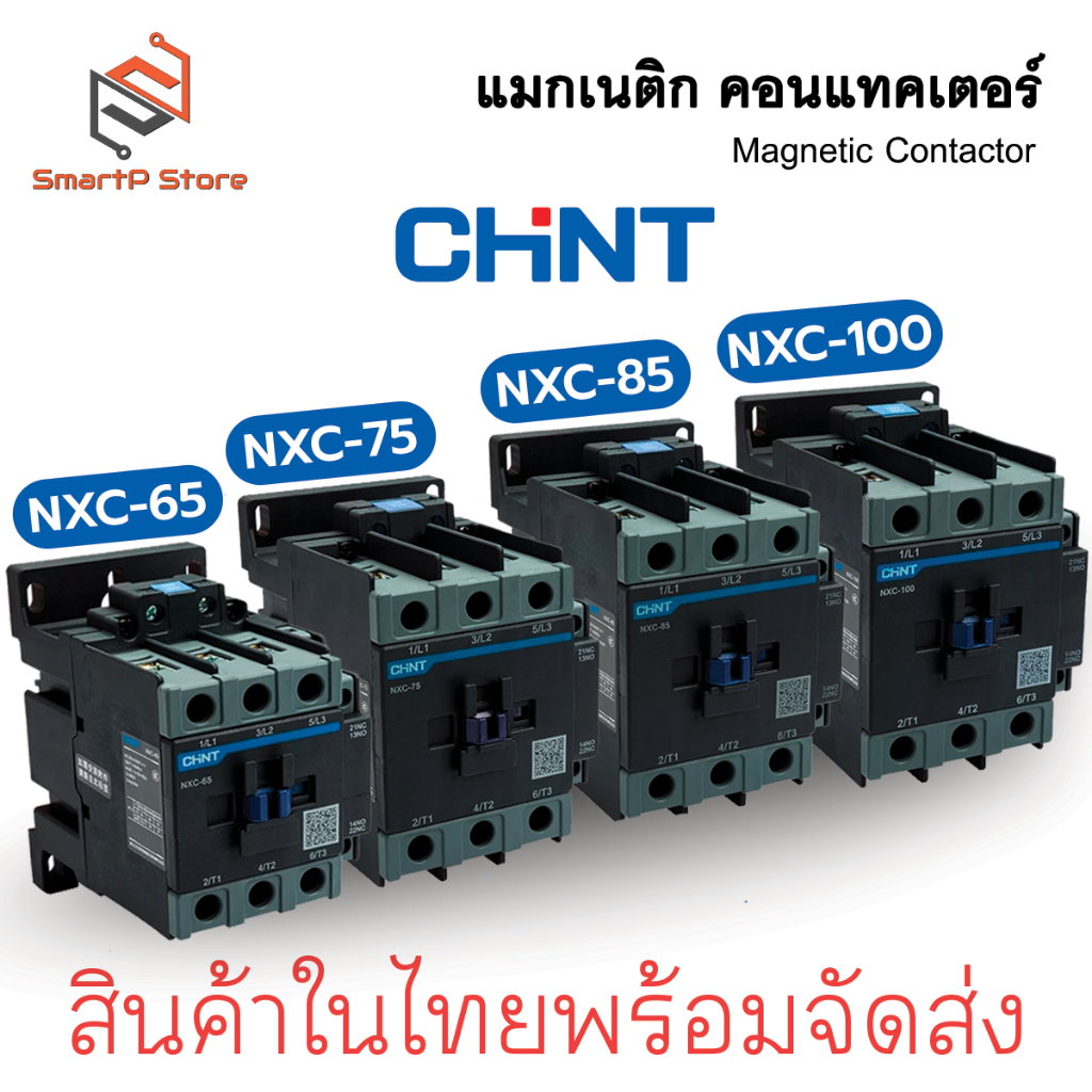 CHINT แมกเนติก คอนแทคเตอร์ รุ่น NXC-65 NXC-75 NXC-85 NXC-100 คอลย์ 220V ...