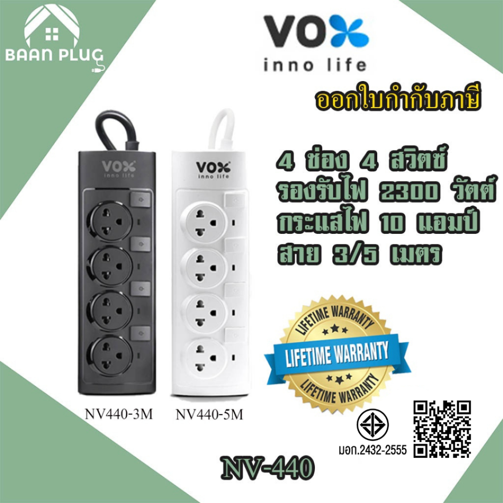 ปลั๊กไฟ รางปลั๊กพ่วง มี มอก. มีสวิตซ์แยก ยี่ห้อ ยี่ห้อ Vox รุ่น NV-440 4 ช่อง 4 สวิตซ สาย 3/5 ...