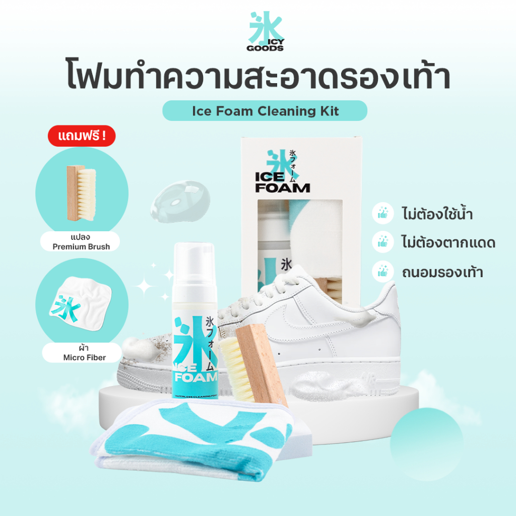 Icy Goods Foam Cleaning Kit โฟมทำความสะอาดรองเท้า ซักรองเท้า ขัดรองเท้า ...