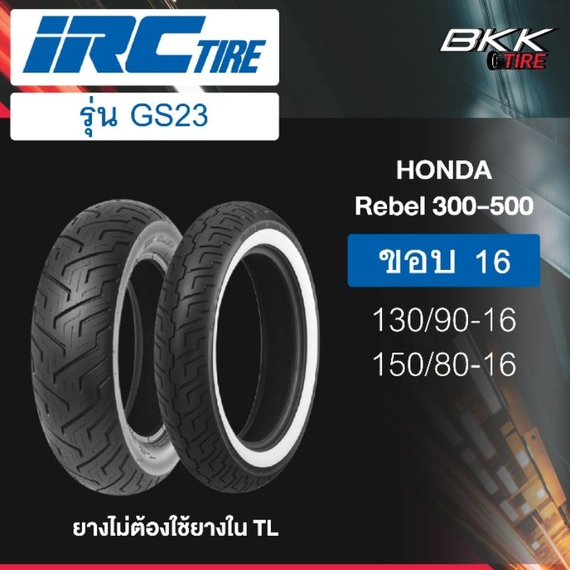 IRC รุ่น GS-23 ยางขอบ16 สำหรับรถRebel แบบไม่ใช้ยางใน | Shopee Thailand