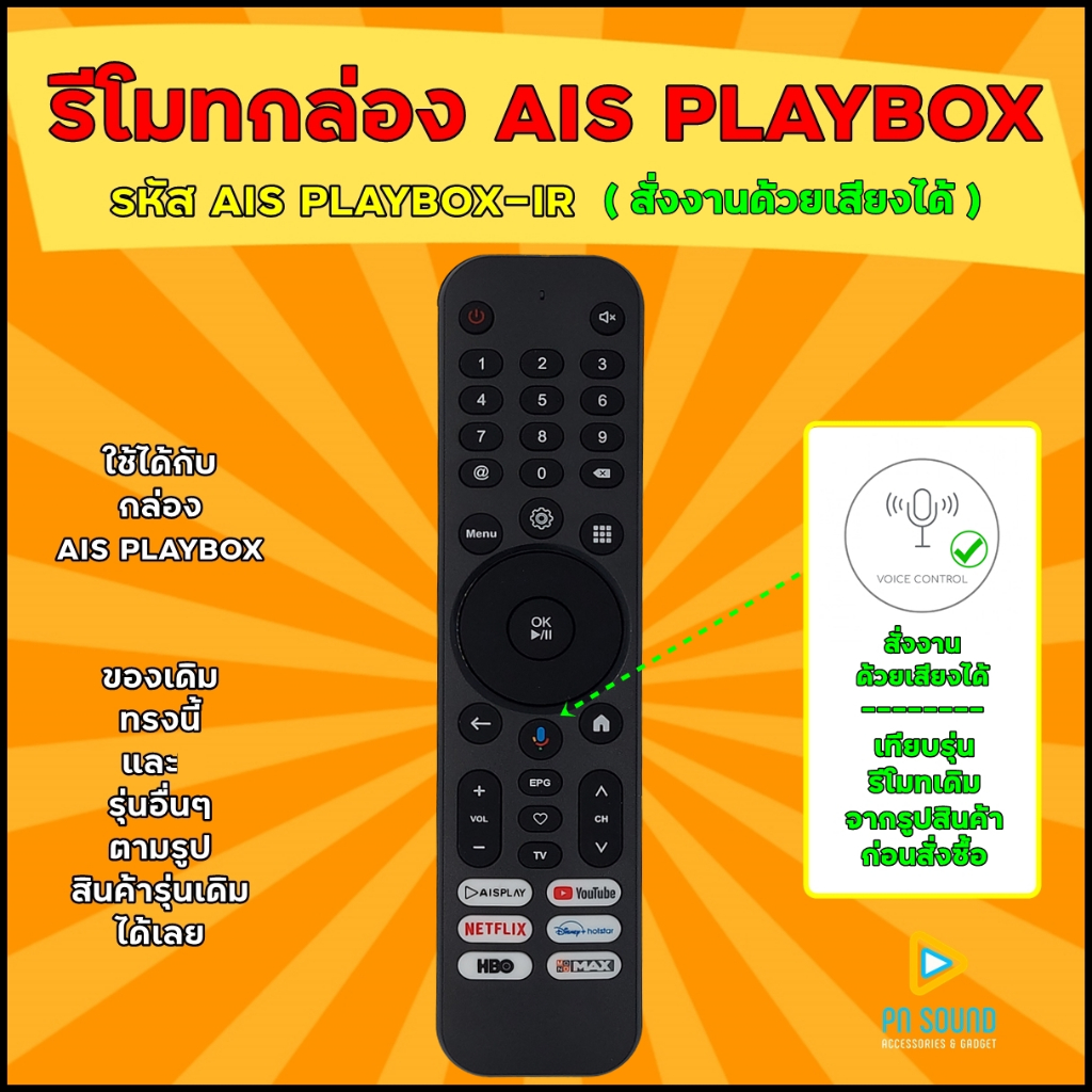 รีโมทกล่อง AIS PLAYBOX ใช้ได้กับ AIS PLAYBOX รุ่นตามรูปทั้งหมดได้เลย ( อ่านรายละเอียดก่อนสั่ง ...