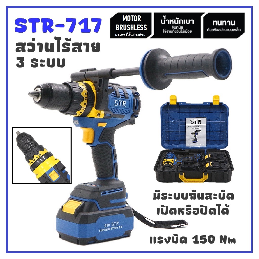 STR สว่านไร้สาย 3 ระบบ 21V แรงบิด 150 Nm. รุ่น ST-717 ( สว่านตัวใหญ่ ...