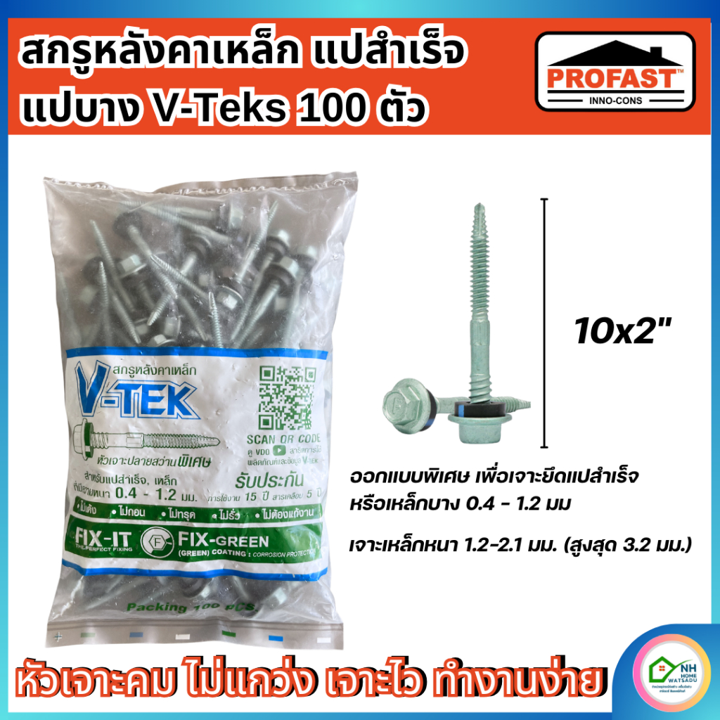 โปรฟาส์ท สกรูปลายสว่านยึดหลังคาเหล็ก (สันลอน) แปสำเร็จ แปบาง – V-Teks ขนาด 10x2" (100 ตัว ...