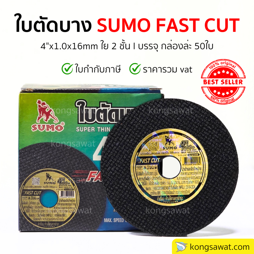 ใบตัด SUMO 4" Fast Cut ใบตัด SUMO ขนาด 4นิ้ว สีทอง ***(กล่อง 50ใบ)*** | Shopee Thailand