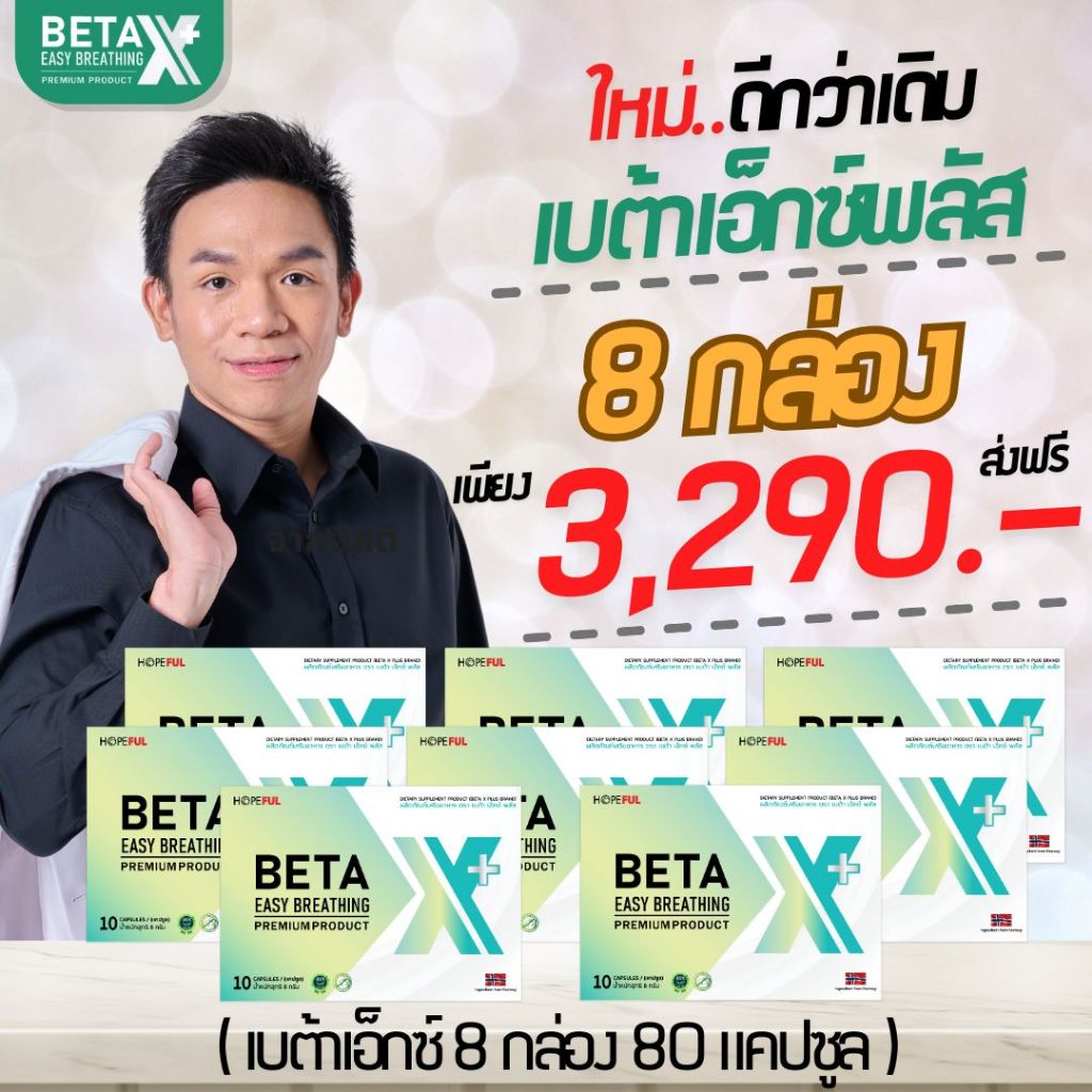 BetaX Plus (เบต้าเอ็กซ์พลัส) 8 กล่อง บรรจุกล่องละ 10แคปซูล พร้อมส่ง ...
