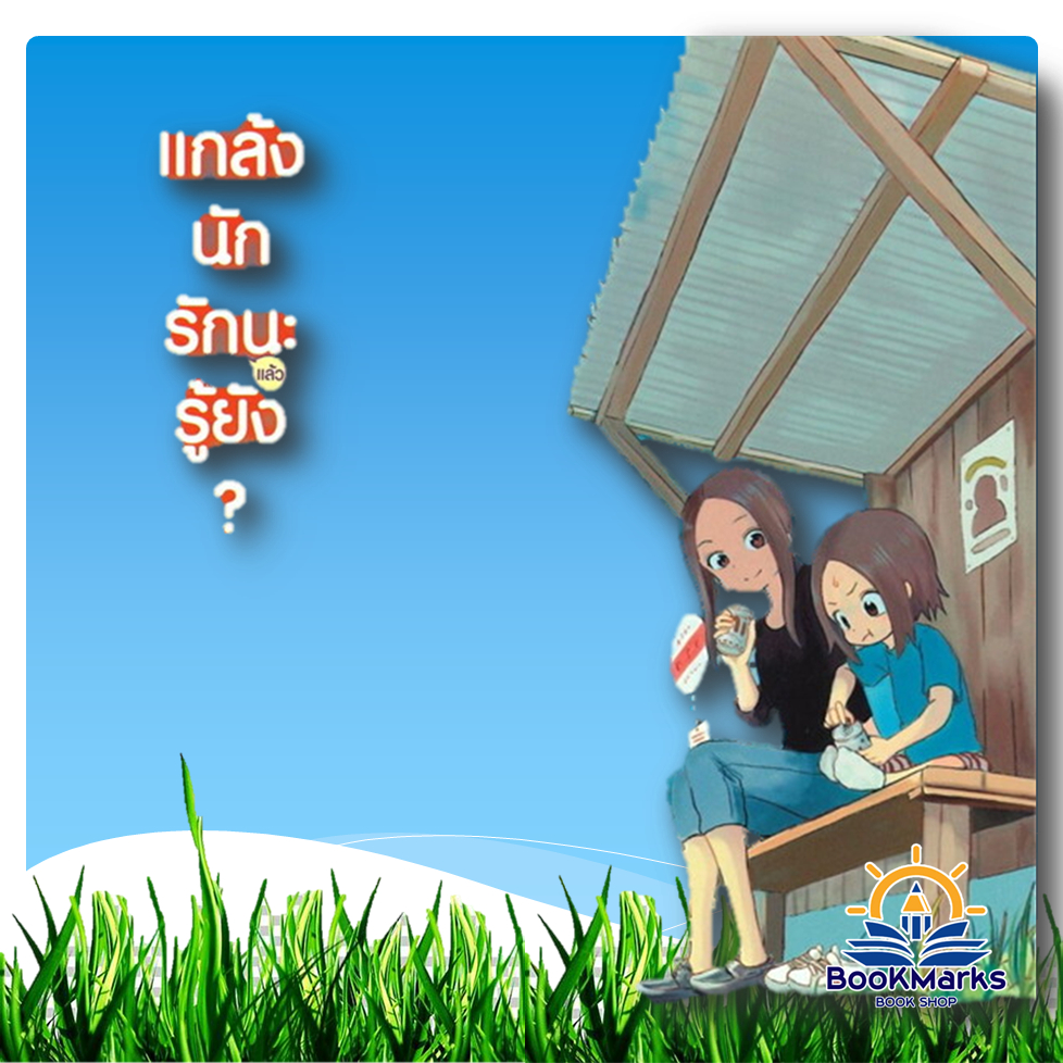 แกล้งนักรัก (แล้ว) นะรู้ยัง? เล่ม 1-14 ผู้เขียน: Mifumi INABA,Soichiro YAMAMOTO สำนักพิมพ์ ...