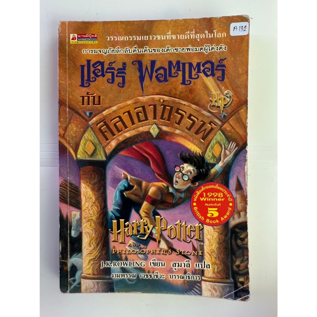A132 "แฮร์รี่ พอตเตอร์" กับ ศิลาอาถรรพ์ หนังสือมือสอง | Shopee Thailand