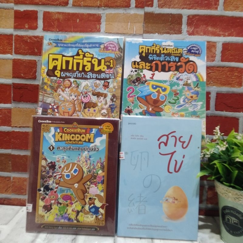 คุกกี้รันkingdom คุกกี้รันเล่ม1 คุกกี้รันคณิตเล่ม2 สายไข่ Y6562 Y6563 ...