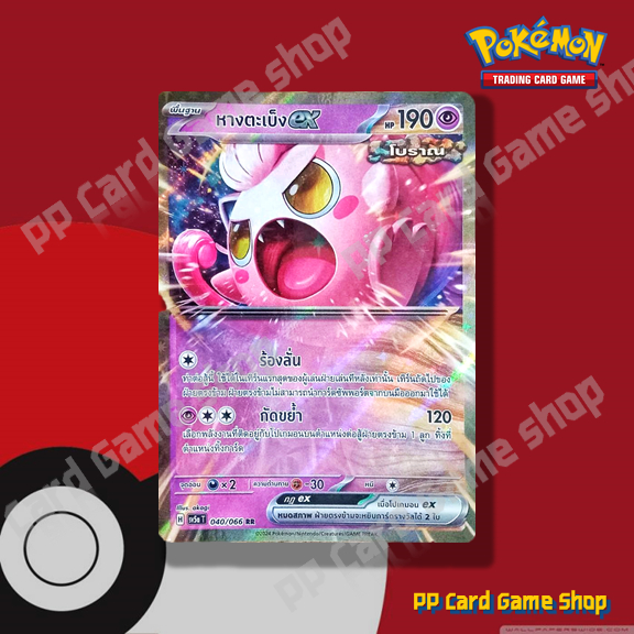 หางตะเบ็ง ex (H SV5a T 040/066 RR) พลังจิต ชุดหมอกสีชาด การ์ดโปเกมอน (Pokemon Trading Card Game ...