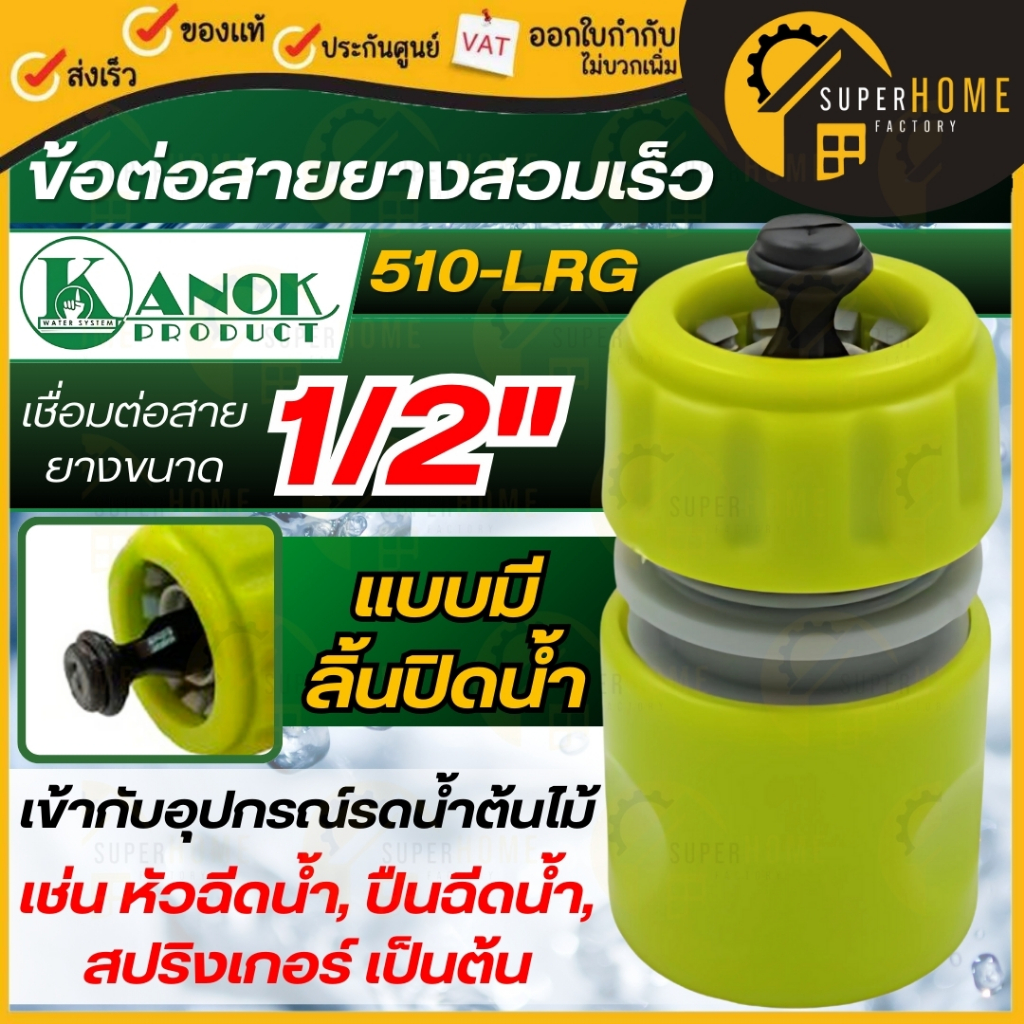 KANOK PRODUCT ข้อต่อสายยางสวมเร็ว แบบมีลิ้นปิดน้ำ 510-LRG 1/2 x 5/8 นิ้ว สำหรับใช้ต่อสายยาง ...
