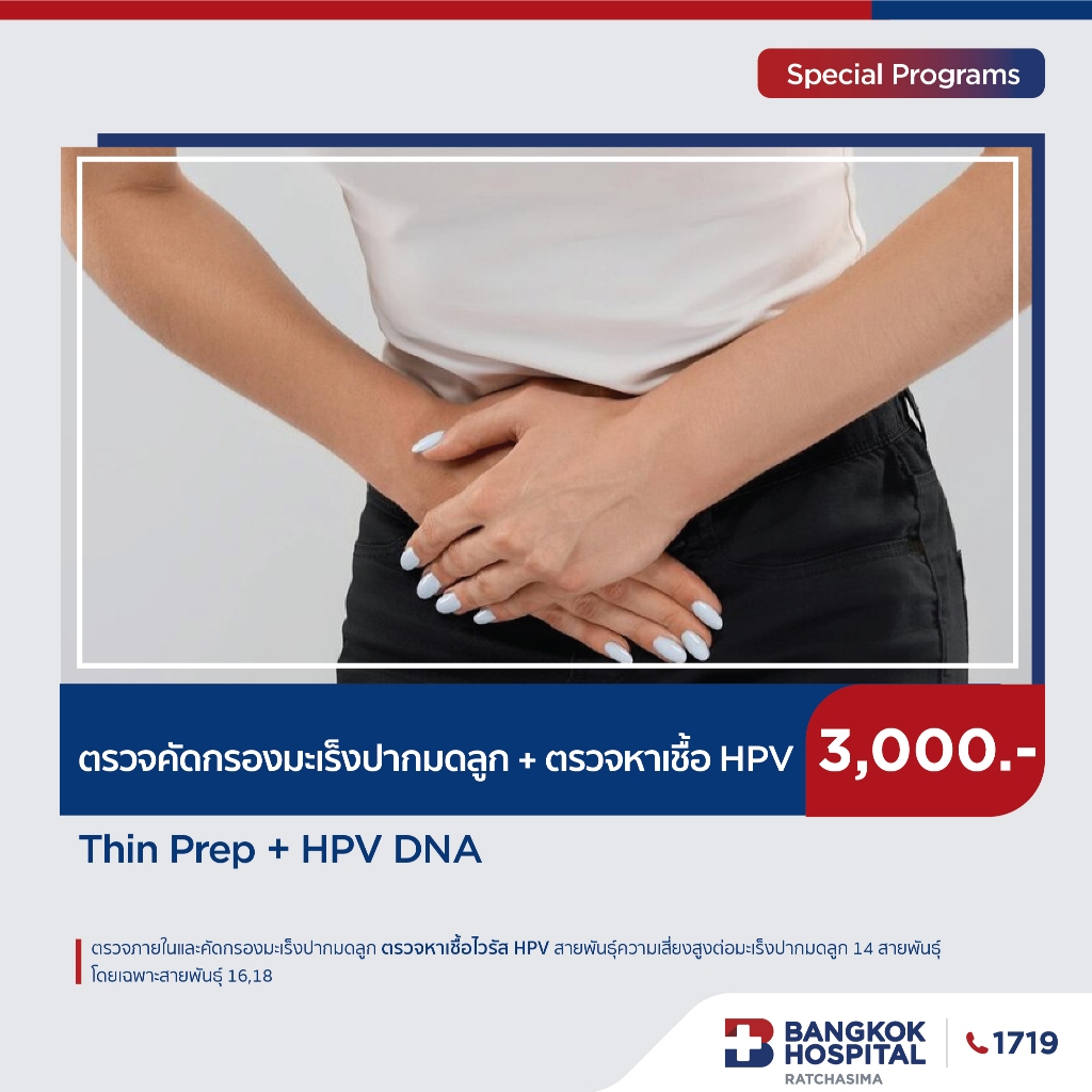 ตรวจมะเร็งปากมดลูก+ตรวจหา DNA ไวรัสสายพันธุ์ความเสี่ยงสูง (Thin Prep+HPV DNA) กรุงเทพราชสีมา ...