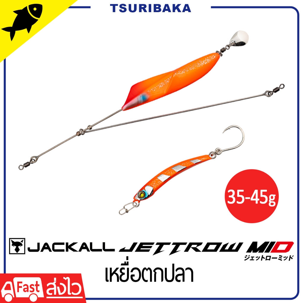 JACKALL JETTROW MID เหยื่อคู่ เหยื่อจิ๊ก ไมโครจิ๊ก เหยื่อตกปลา | Shopee Thailand