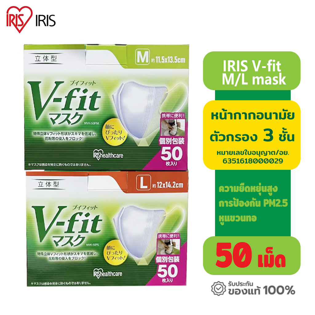 รุ่นอัพเกรด! หนาขึ้น! 50 ชิ้น V-fit Mask หน้ากากอนามัย ไอริส โอยามะ ...