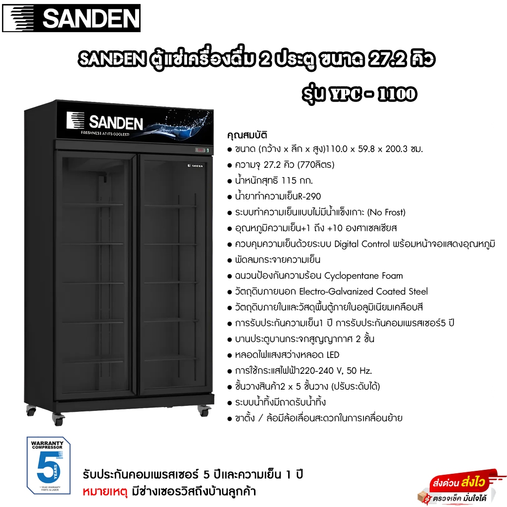 ตู้แช่เย็นมินิมาร์ท Sanden 2 ประตู รุ่น YPC-1100 / YPC-1100/BK ขนาด 27.2Q | Shopee Thailand