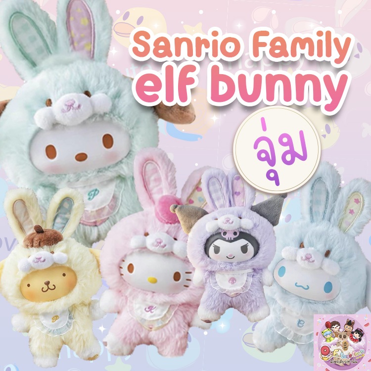 (แบบจุ่ม)Sanrio V3 family elf bunny💗พร้อมส่งในไทย💗(ใช้codeแฟชั่นได้ ...