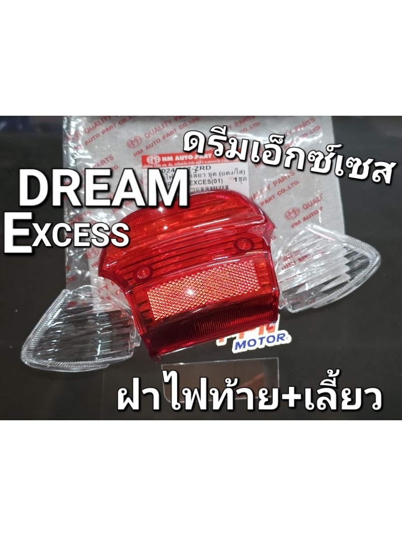 ฝาไฟท้ายนอก+ใน ชุด HONDA DREAM-EXCESS 2001 ดรีมเอ็กซ์เซส แดง/ใส HMA ...