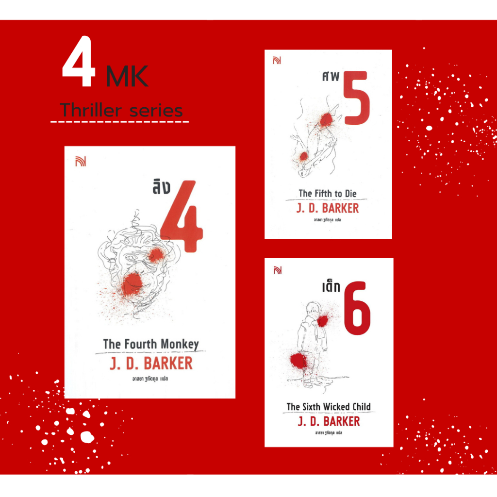 [ศูนย์หนังสือจุฬาฯ] หนังสือนิยายชุด 4MK Thriller series ลิง4 ศพ5 เด็ก6 c111 | Shopee Thailand