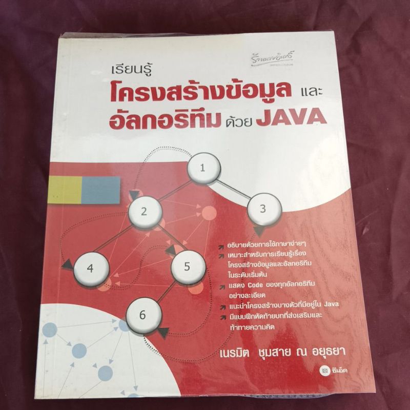 เรียนรู้ โครงสร้างข้อมูล และ อัลกอริทึม ด้วย JAVA | Shopee Thailand