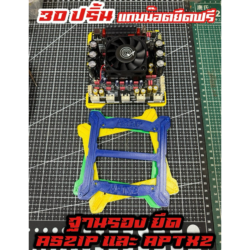 ฐานรองยึด As21PและAPTX2 ฐานยึดแอมป์AS21P งานปริ้น3D (แถมน๊อตครบ ...