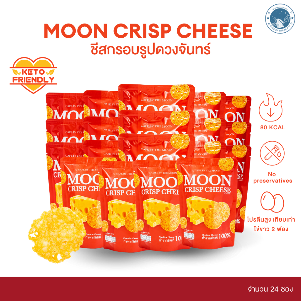 Moon Crisp Cheese ขนมชีสกรอบ ชีสแท้ ไม่ผสมแป้ง โปรตีนสูง ขนาด 15 กรัม ...