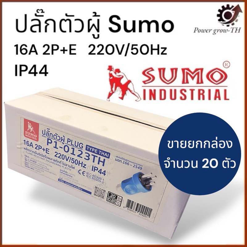 ปลั๊กตัวผู้ SUMO 16A 2P+E 220V/50Hz (ขายยกกล่อง 20 ตัว/กล่อง) | Shopee Thailand