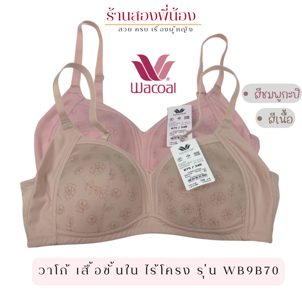 Wacoal วาโก้ เสื้อในไร้โครง เก็บเนื้อด้านข้าง รุ่น WB9B70 (B75-D85) | Shopee Thailand