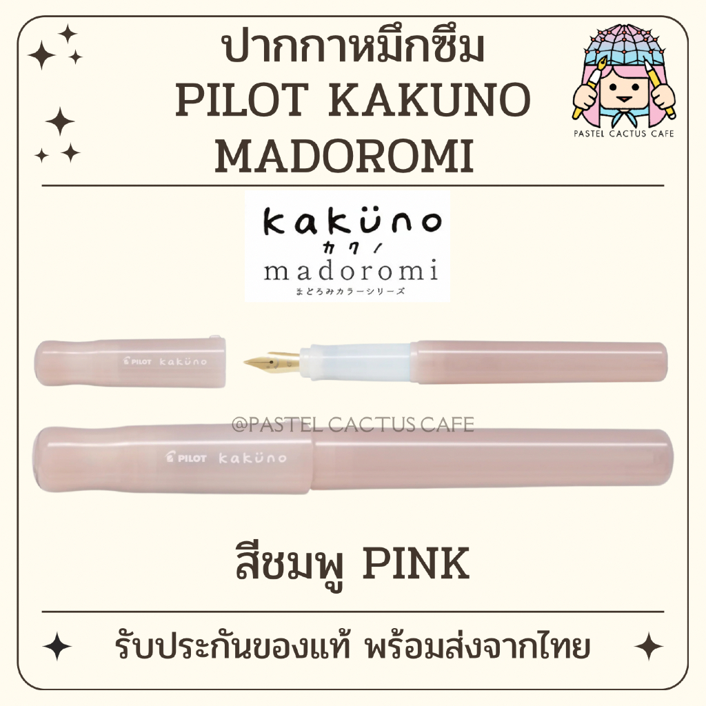 Pilot Kakuno Madoromi Series [ Pink สีชมพู ] ปากกาหมึกซึมไพล๊อต Kakuno ...