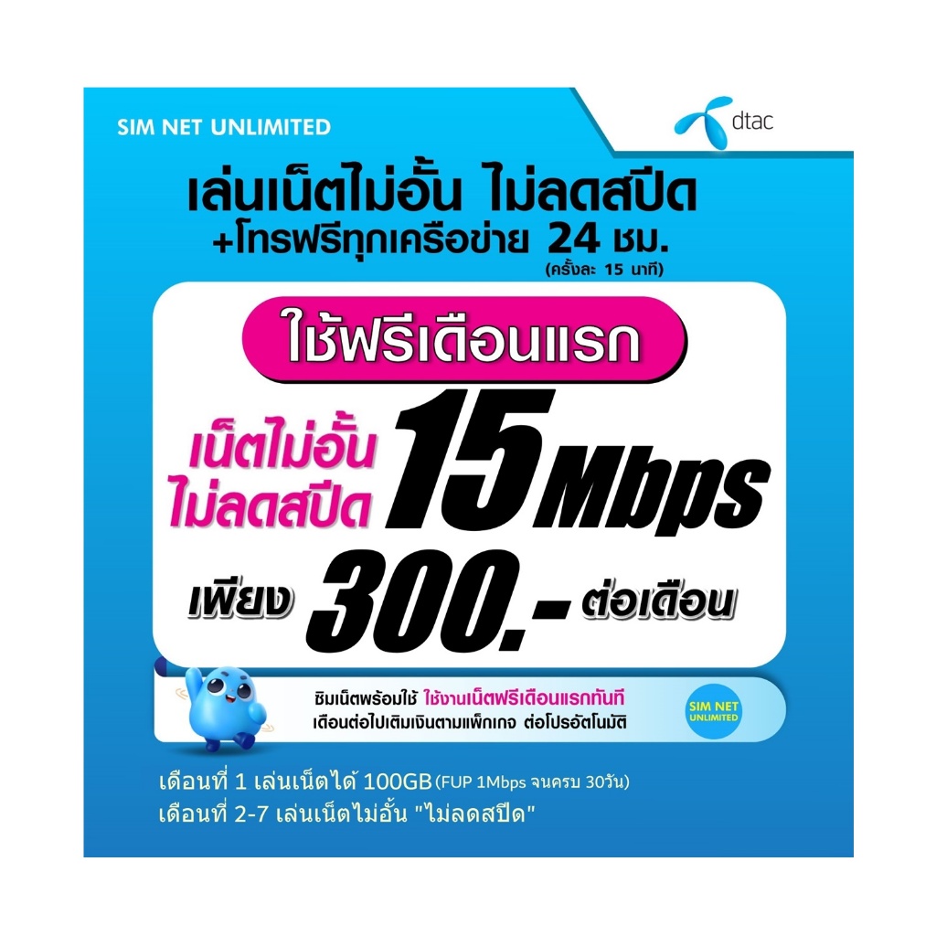 (เล่นฟรีเดือนแรก) ซิมเทพ Dtac เล่นเน็ตไม่อั้น ความเร็ว 15Mbps +โทรฟรี 24ชม. (ใช้ฟรี Dtac wifi ...